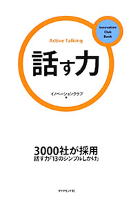 &nbsp;&nbsp;&nbsp; 話す力 単行本 の詳細 かんたんに実行できて、らくらく継続が可能で、みるみる成長できることを実証した、「話す力」を養う13の「シンプルしかけ」を図解を交えて紹介。イノベーションクラブの研修を書籍化。書込...