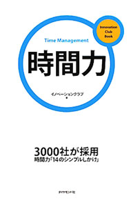 &nbsp;&nbsp;&nbsp; 時間力 単行本 の詳細 かんたんに実行できて、らくらく継続が可能で、みるみる成長できることを実証した、「時間力」を養う14の「シンプルしかけ」を図解を交えて紹介。イノベーションクラブの研修を書籍化。書込...