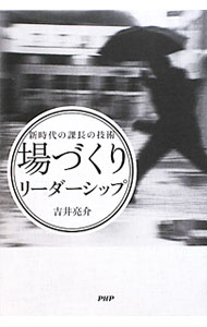 &nbsp;&nbsp;&nbsp; 場づくりリーダーシップ 単行本 の詳細 組織として人が集まり働くときに、どうしたら少しでも皆がいい仕事をすることができるのか？　マネジメントの方法を物語形式で提示し、チーム全体が充実感を持つことができる...