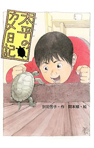 &nbsp;&nbsp;&nbsp; 太平のカメ日記 単行本 の詳細 3本足のカメを飼うことになった太平は、ブログで観察日記をつけはじめた。ある日、ブログに「なおリン」という女の子からコメントがきた。太平はブログを通して、「なおリン」と仲良...