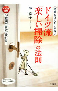 &nbsp;&nbsp;&nbsp; ドイツ流「楽しい掃除」の法則 文庫 の詳細 カテゴリ: 中古本 ジャンル: 女性・生活・コンピュータ 家庭 出版社: 三笠書房 レーベル: 知的生きかた文庫 作者: 沖幸子 カナ: ドイツリュウタノシイ...