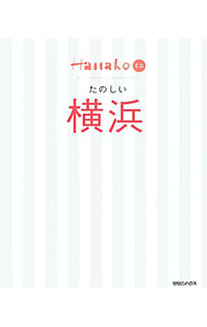 &nbsp;&nbsp;&nbsp; たのしい横浜 新書 の詳細 新しい横浜の151スポットを案内。グルメ＆お買い物はもちろん、個性あふれるホテル、動物園・水族館なども紹介。大マップ付き。『Hanako』の記事を再編集して書籍化。データ：2...