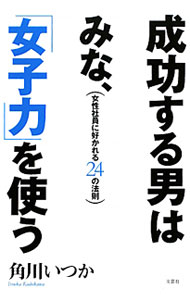 &nbsp;&nbsp;&nbsp; 成功する男はみな、「女子力」を使う 単行本 の詳細 「嫌われてこそ上司」はもう古い！　成功するビジネスマンの必須スキルは、女性を味方につけて120％の成果を出す「女子力」。女性社員と上手につきあうための...