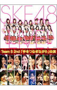 &nbsp;&nbsp;&nbsp; Team　S　2nd「手をつなぎながら」公演 の詳細 発売元: ピタゴラス・プロモーション カナ: チームエスセカンドテヲツナギナガラコウエン / エスケーイーフォーティエイト ディスク枚数: 1枚 品...