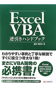 &nbsp;&nbsp;&nbsp; Excel　VBA逆引きハンドブック 単行本 の詳細 Excel　VBAのリファレンス＆テクニック集。やりたいことからVBAの機能を探せる逆引き形式。プログラミング事例も豊富に収録。2007／2003／...