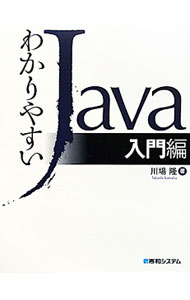 &nbsp;&nbsp;&nbsp; わかりやすいJava　入門編 単行本 の詳細 Java言語を使って初めてプログラミング言語を学習する人のためのテキスト。入門編では、「準備」「文法とプログラミング」「オブジェクト指向」について、わかりや...