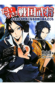 &nbsp;&nbsp;&nbsp; だいすき！戦国武将 単行本 の詳細 伊達政宗＆片倉小十郎、武田信玄＆真田幸村など総勢40人！　描き下ろし美麗イラストと4コマ漫画で、戦国男子の主従エピソードを紹介します。武将のプロフィールや個人年表、戦...