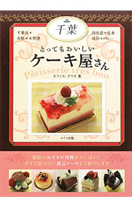 &nbsp;&nbsp;&nbsp; 千葉とってもおいしいケーキ屋さん 単行本 の詳細 千葉県内の今すぐ食べたい絶品ケーキを紹介。パティシエのイチオシ、アクセスMAP、イートインスペースの有無、割引サービスなどお役立ち情報を掲載する。データ...