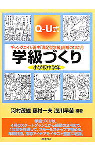 &nbsp;&nbsp;&nbsp; 学級づくり小学校中学年 単行本 の詳細 学級集団を分析するための尺度Q−U。それを用いた学級経営の実践活動を展開する現役教師たちが、小学校中学年における学級経営のモデルの内容と具体例を解説する。 カテゴ...