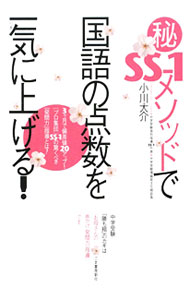 &nbsp;&nbsp;&nbsp; （秘）SS−1メソッドで国語の点数を一気に上げる！−3ケ月で偏差値20アップ！〈プロ集団〉SS−1の驚くべき『発問力』指導とは？− 単行本 の詳細 中学受験「勝ち組」のカギは、お母さんの声かけ「発問力」...