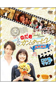 &nbsp;&nbsp;&nbsp; 最後は映画だ！ぎゃぼー！！のだめカンタービレ　最終楽章　ロケ地マップ の詳細 発売元: フジテレビ映像企画部 カナ: サイゴハエイガダギャボーノダメカンタービレサイシュウガクショウロケチマップ / ホウ...