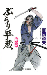 &nbsp;&nbsp;&nbsp; ぶらり平蔵−椿の女−　（ぶらり平蔵シリーズ5） 文庫 の詳細 カテゴリ: 中古本 ジャンル: 文芸 小説一般 出版社: コスミック出版 レーベル: コスミック・時代文庫 作者: 吉岡道夫 カナ: ブラリ...