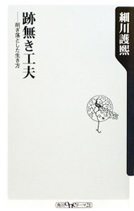 &nbsp;&nbsp;&nbsp; 跡無き工夫　削ぎ落とした生き方 新書 の詳細 カテゴリ: 中古本 ジャンル: 文芸 エッセイ・対談 出版社: 角川書店 レーベル: 角川oneテーマ21 作者: 細川護熈 カナ: アトナキクフウソギオト...