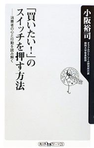 &nbsp;&nbsp;&nbsp; 「買いたい！」のスイッチを押す方法　消費者の心と行動を読み解く 新書 の詳細 カテゴリ: 中古本 ジャンル: ビジネス 販売 出版社: 角川書店 レーベル: 角川oneテーマ21 作者: 小阪裕司 カナ...