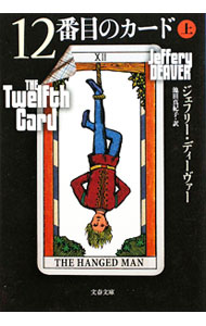 &nbsp;&nbsp;&nbsp; 12番目のカード（リンカーンライムシリーズ6） 上 文庫 の詳細 カテゴリ: 中古本 ジャンル: 文芸 小説一般 出版社: 文藝春秋 レーベル: 文春文庫 作者: ジェフリー・ディーヴァー カナ: ジュ...