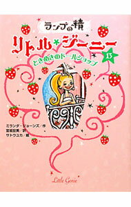 &nbsp;&nbsp;&nbsp; ランプの精リトル・ジーニー 13 新書 の詳細 町に新しいドールショップができたの。人形の服やくつ、アクセサリーも売ってるのよ。アリがわたしにも買って着せてくれるって！　ちょっとドジな精霊のジーニーがま...