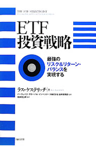 &nbsp;&nbsp;&nbsp; ETF投資戦略 単行本 の詳細 不透明な金融マーケットのなかで、リスクとコストを極限まで抑え、着実にリターンを積み上げていくための最強ツール、ETF（上場投資信託）。その基礎知識と活用ノウハウを解説する...
