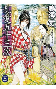 &nbsp;&nbsp;&nbsp; 乱愛五十三次 文庫 の詳細 カテゴリ: 中古本 ジャンル: 文芸 小説一般 出版社: 学研パブリッシング レーベル: 学研M文庫 作者: 鳴海丈 カナ: ランアイゴジュウサンツギ / ナルミタケシ サイ...