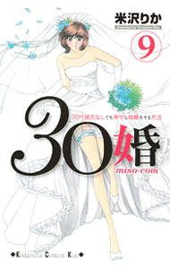 &nbsp;&nbsp;&nbsp; 30婚　miso−com 9 新書版 の詳細 カテゴリ: 中古コミック ジャンル: 少女 出版社: 講談社 レーベル: KCキス 作者: 米沢りか カナ: ミソコン / ヨネザワリカ サイズ: 新書版 ...