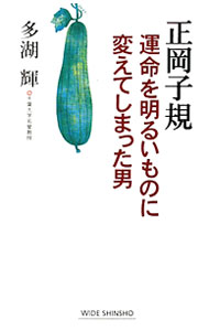 &nbsp;&nbsp;&nbsp; 正岡子規−運命を明るいものに変えてしまった男− 新書 の詳細 カテゴリ: 中古本 ジャンル: 文芸 その他 出版社: 新講社 レーベル: WIDE　SHINSHO 作者: 多湖輝 カナ: マサオカシキウ...