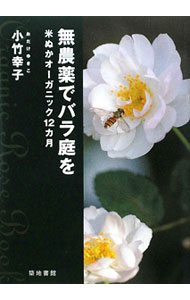 &nbsp;&nbsp;&nbsp; 無農薬でバラ庭を 単行本 の詳細 15年の蓄積から生まれた米ぬかによる簡単・安全・豊かなバラ庭づくりの方法を紹介。各月の作業を、バラや虫など、庭の様子をまじえて具体的に解説します。著者が育てているオーガ...