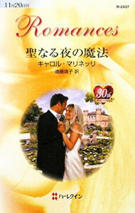 &nbsp;&nbsp;&nbsp; 聖なる夜の魔法 新書 の詳細 クリスマスを間近に控え、大忙しの救急外来で、派遣看護師イモジェンはてきぱきと働いていた。救急外来の責任者は、テレビでも売れっ子の名医アンガス。彼は、イモジェンの患者に対する...