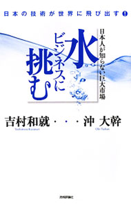 &nbsp;&nbsp;&nbsp; 水ビジネスに挑む 単行本 の詳細 世界の水ビジネスを席巻する「水メジャー」に追いつき、巨大市場に飛び出すための考え方とは？　立場の異なる2人が経験に基づいた知見と意見をぶつけ合い、自然科学的・社会科学的...