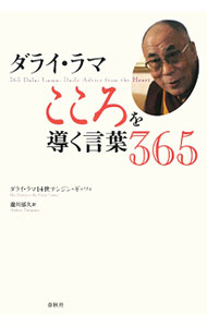 &nbsp;&nbsp;&nbsp; ダライ・ラマこころを導く言葉365 単行本 の詳細 「老い」「病気」「教育」など、私たちに身近な53のテーマについて、ダライ・ラマが親身になって語ったメッセージ集。生き方についての心からのアドバイスを1...