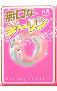 &nbsp;&nbsp;&nbsp; 無口なダーリン 文庫 の詳細 カテゴリ: 中古本 ジャンル: 文芸 小説一般 出版社: スターツ出版 レーベル: ケータイ小説文庫 作者: 白雪 カナ: ムクチナダーリン / シラユキ サイズ: 文庫 ...