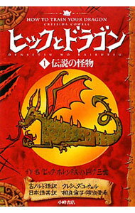 &nbsp;&nbsp;&nbsp; ヒックとドラゴン 1 単行本 の詳細 ドラゴン語が話せる、ごく平凡なバイキングのヒック。チビドラゴンのトゥースレスといっしょに、怪物ドラゴンと戦うことになるが…。ヒックは凶暴なドラゴンを倒すことができる...