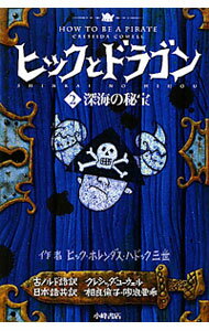 &nbsp;&nbsp;&nbsp; ヒックとドラゴン 2 単行本 の詳細 ドラゴン語が話せる、ごく平凡なバイキングのヒック。チビドラゴンのトゥースレスといっしょに、大海賊の秘宝をさがしに恐怖のドラゴンのすむ島に行くことになって…。ヒックは...