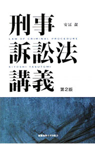 &nbsp;&nbsp;&nbsp; 刑事訴訟法講義 単行本 の詳細 刑事訴訟法の理念と構造が理解できる基本テキスト。新たに施行された裁判員制度、被害者参加制度等の法改正とともに、取調べの可視化に関する実務運用、最新判例等を盛り込んだ第2版...