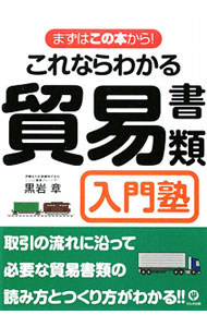 &nbsp;&nbsp;&nbsp; これならわかる貿易書類入門塾 単行本 の詳細 貿易実務の流れの中で、どのような書類がどのような役割と機能を持って当事者間を行き来するのか。使用頻度の高い約50種類の書式を選び、その作成手順や流れを説明す...