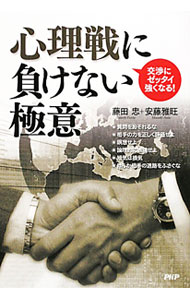 &nbsp;&nbsp;&nbsp; 心理戦に負けない極意 単行本 の詳細 やわらかさのある交渉こそ、タフな交渉者の「心理戦に負けない極意」である−。ビジネスの現場で役に立つ交渉力、交渉を成功させるための哲学、交渉を成功させる10の原理など...