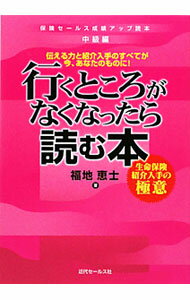 &nbsp;&nbsp;&nbsp; 行くところがなくなったら読む本 単行本 の詳細 こうすれば行くところが途切れない！　生命保険のセールスで成功するために必要な「伝える技術」と「行くところの具体的作り方＝紹介入手」のアイデアを伝授。実践・...
