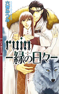 &nbsp;&nbsp;&nbsp; ruin−緑の日々−（光の螺旋シリーズ4） 単行本 の詳細 カテゴリ: 中古本 ジャンル: 文芸 ボーイズラブ 出版社: 幻冬舎コミックス レーベル: リンクスロマンス 作者: 六青みつみ カナ: ルイ...
