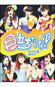 &nbsp;&nbsp;&nbsp; Berryz工房コンサートツアー2009秋−目立ちたいっ！！− の詳細 発売元: アップフロントワークス カナ: ベリーズコウボウコンサートツアー2009アキメダチタイッ / ベリーズコウボウ ディスク...