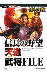 &nbsp;&nbsp;&nbsp; 信長の野望・天道武将FILE 単行本 の詳細 「信長の野望・天道」に登場する武将、諸勢力、文化人、姫など総勢1309名をフルカラーで紹介。武将の個性を際立たせる能力値をマスクデータまで公開するほか、戦国...