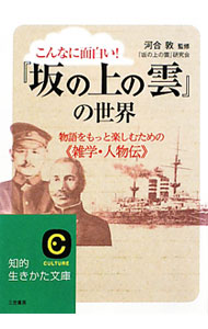 &nbsp;&nbsp;&nbsp; こんなに面白い！『坂の上の雲』の世界 文庫 の詳細 カテゴリ: 中古本 ジャンル: 文芸 小説一般 出版社: 三笠書房 レーベル: 知的生きかた文庫 作者: 『坂の上の雲』研究会 カナ: コンナニオモシ...