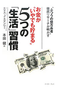&nbsp;&nbsp;&nbsp; お金が“いやでも貯まる”5つの「生活」習慣 単行本 の詳細 大金持ちが資産を作るために本当にやってきた行動とは？　「となりの億万長者」で富裕層の経済・購買実態をあばいた著者が、100万ドル以上の資産を持...