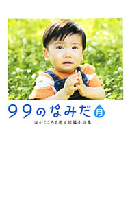 &nbsp;&nbsp;&nbsp; 99のなみだ（月） 文庫 の詳細 カテゴリ: 中古本 ジャンル: 文芸 小説一般 出版社: 泰文堂 レーベル: リンダブックス 作者: リンダブックス編集部【編著】 カナ: キュウジュウキュウノナミダツ...