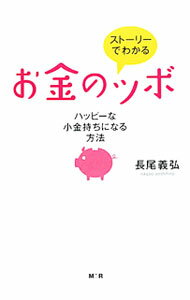 &nbsp;&nbsp;&nbsp; ストーリーでわかるお金のツボ−ハッピーな小金持ちになる方法− 単行本 の詳細 カテゴリ: 中古本 ジャンル: 女性・生活・コンピュータ 家庭 出版社: モバイルメディアリサーチ レーベル: 作者: 長尾...