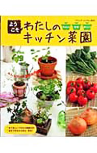 &nbsp;&nbsp;&nbsp; ようこそわたしのキッチン菜園 単行本 の詳細 葉菜・果菜から、ハーブ、キノコ、根菜まで、ベランダなどで育てやすい種類を中心に、それぞれの栽培時期と育て方をわかりやすく紹介。検索に便利な写真インデックス付...