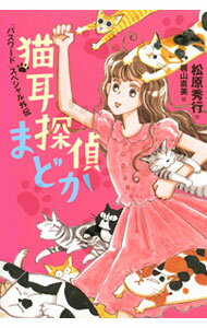 &nbsp;&nbsp;&nbsp; 猫耳探偵まどか 単行本 の詳細 天衣無縫にして大胆不敵な「暴走推理」の神岡まどかが、事件解決に右往左往。迷探偵の暴走、破壊力100％！　「パスワード」シリーズ発のスペシャル・ストーリー。巻末に暗号問題付...