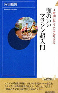 &nbsp;&nbsp;&nbsp; 頭のいいマラソン超入門 新書 の詳細 マラソンは知性が5割！　1万人の市民ランナーを完走させてきた名物指導者が、4時間台でフルマラソンを無理なく走りきるための効率的な「頭」と「体」のトレーニングを紹介。...