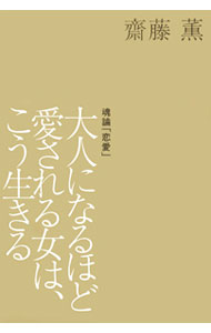 &nbsp;&nbsp;&nbsp; 大人になるほど愛される女は、こう生きる 単行本 の詳細 あなたは“幸せ”よりも、“愛”を選べるか？　日本の女を美しくしてきた美容ジャーナリストが、恋に勝つ女のお洒落、美、所作、そして精神の在り処をレッス...