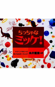 &nbsp;&nbsp;&nbsp; ちっちゃなミッケ！ 単行本 の詳細 黄色いシャベル、小さなおもちゃのトラック、赤い電話、茶色い帽子はどこにある？　いろいろなものが写っている写真の中から、さがしものを見つけて楽しむ、かくれんぼ絵本。厚紙...