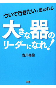&nbsp;&nbsp;&nbsp; 「ついて行きたい」と思われる大きな器のリーダーになれ！ 単行本 の詳細 「揺るぎない信念を持つ」「数字に強くなり、説得力を高める」など、リーダーシップの様々な要素を右脳と左脳に分けて示し、それらをバラン...