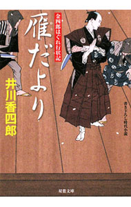 &nbsp;&nbsp;&nbsp; 雁だより 文庫 の詳細 カテゴリ: 中古本 ジャンル: 文芸 小説一般 出版社: 双葉社 レーベル: 双葉文庫 作者: 井川香四郎 カナ: カリダヨリ / イカワコウシロウ サイズ: 文庫 ISBN: ...
