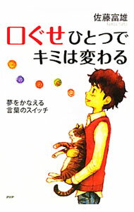 &nbsp;&nbsp;&nbsp; 口ぐせひとつでキミは変わる 単行本 の詳細 キミが夢をもてるか、その夢をかなえられるかは、いつも使っている言葉しだい。最強の言葉「ありがとう」を口ぐせにしてみよう！　言葉と脳の関係を明らかにし、人生をよ...